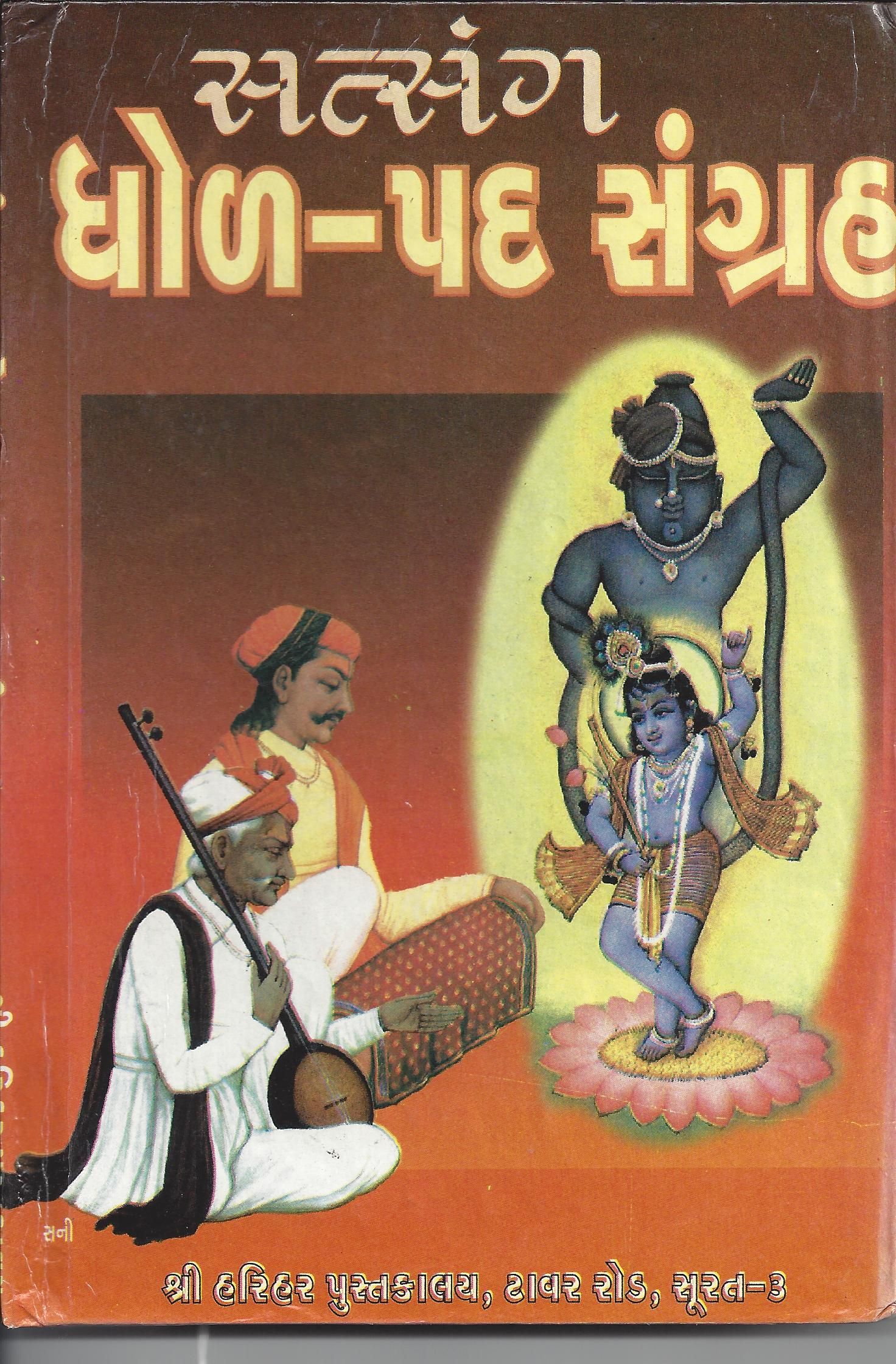 Buy Indian Traditional Dhol Paad Sangrah - Gujarati Online UK